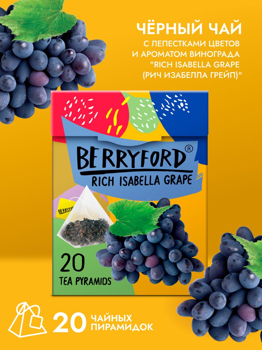 Чай BERRYFORD черный c лепестками цветов и ароматом винограда "RICH ...
