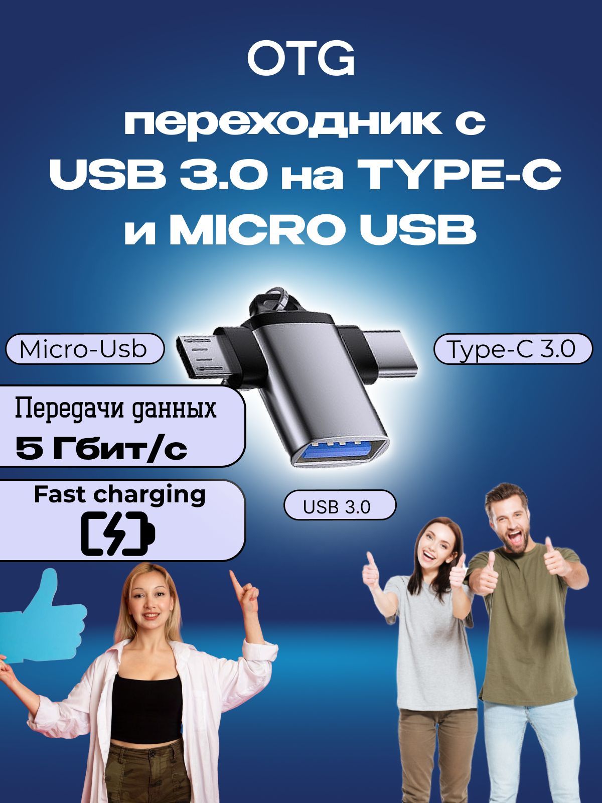 OTG адаптер-переходник с USB 3.0 на Type-C,micro-usb купить на OZON по ...