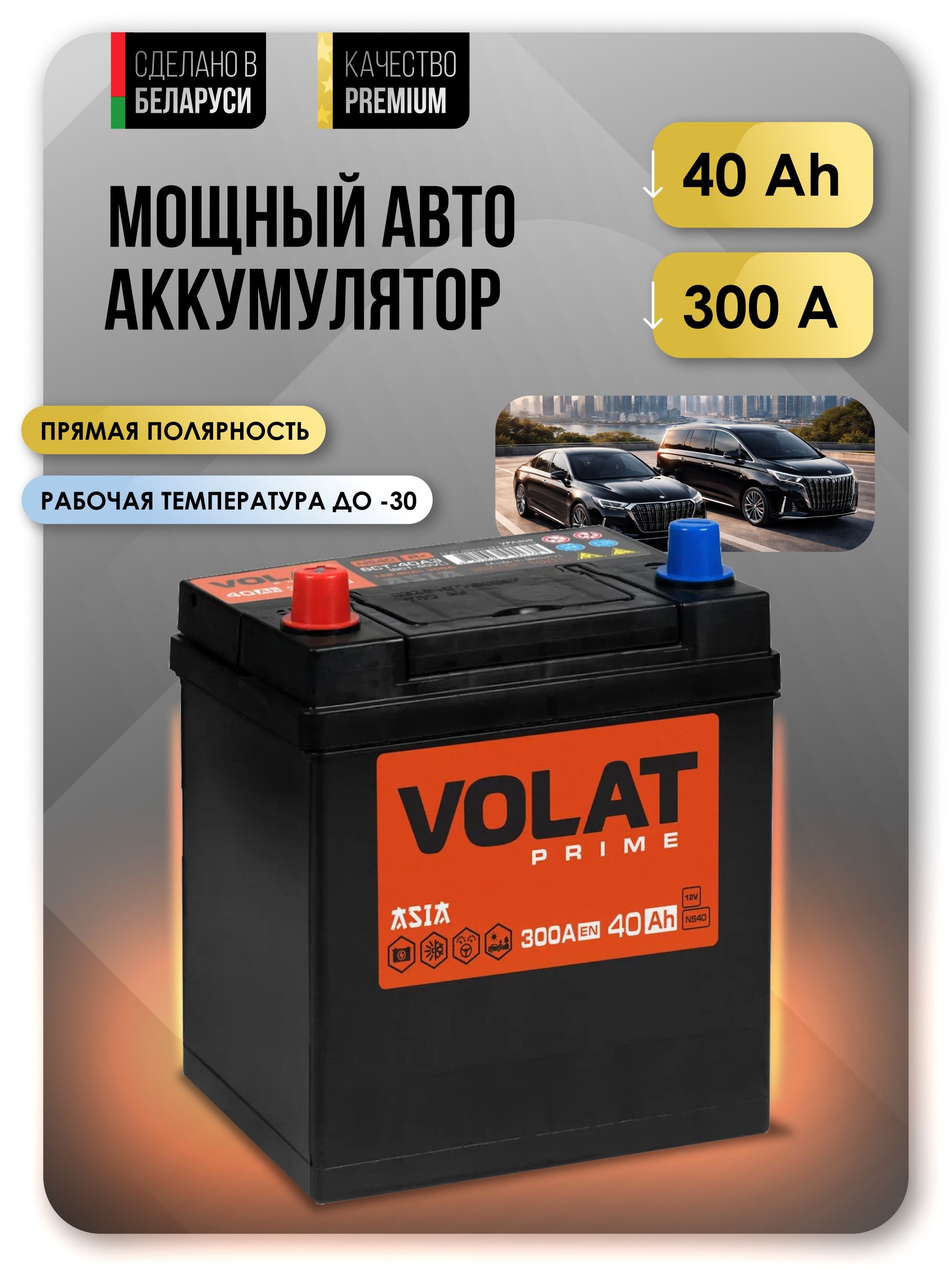 Аккумулятор автомобильный 12v 40 Ah VOLAT Prime Asia 40 Ач 300 А прямая ...