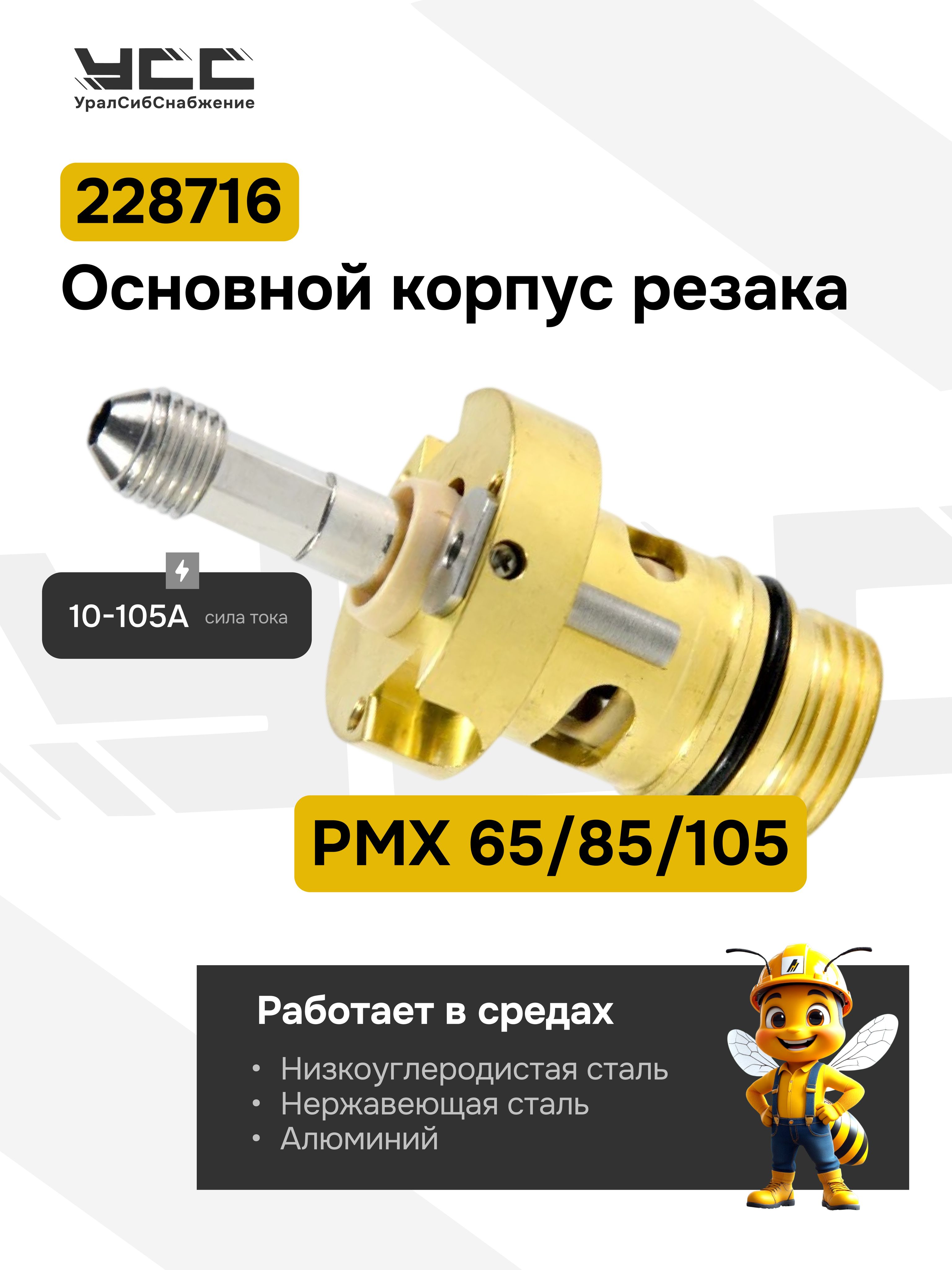 Основной корпус резака 228716 корпус резака для плазменной резки ...