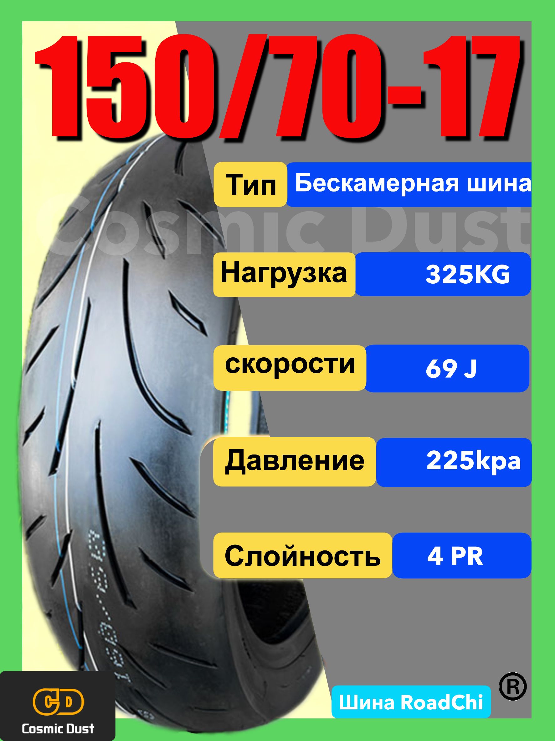 Cosmic Dust Экономные Мотошины 150/70 R17 69 J купить c доставкой на ...