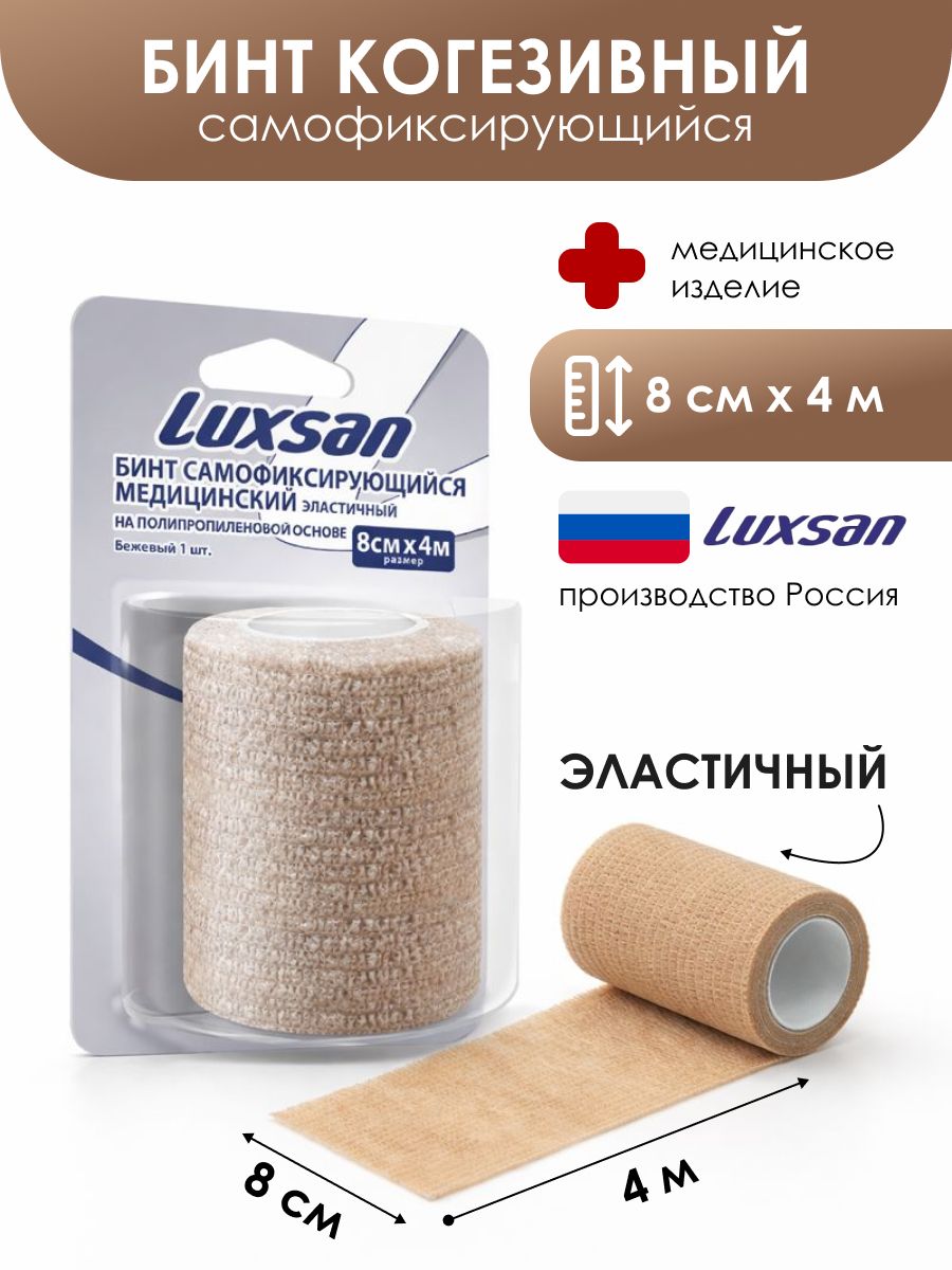 Luxsan Бинт когезивный, самофиксирующийся, медицинский, эластичный, без ...