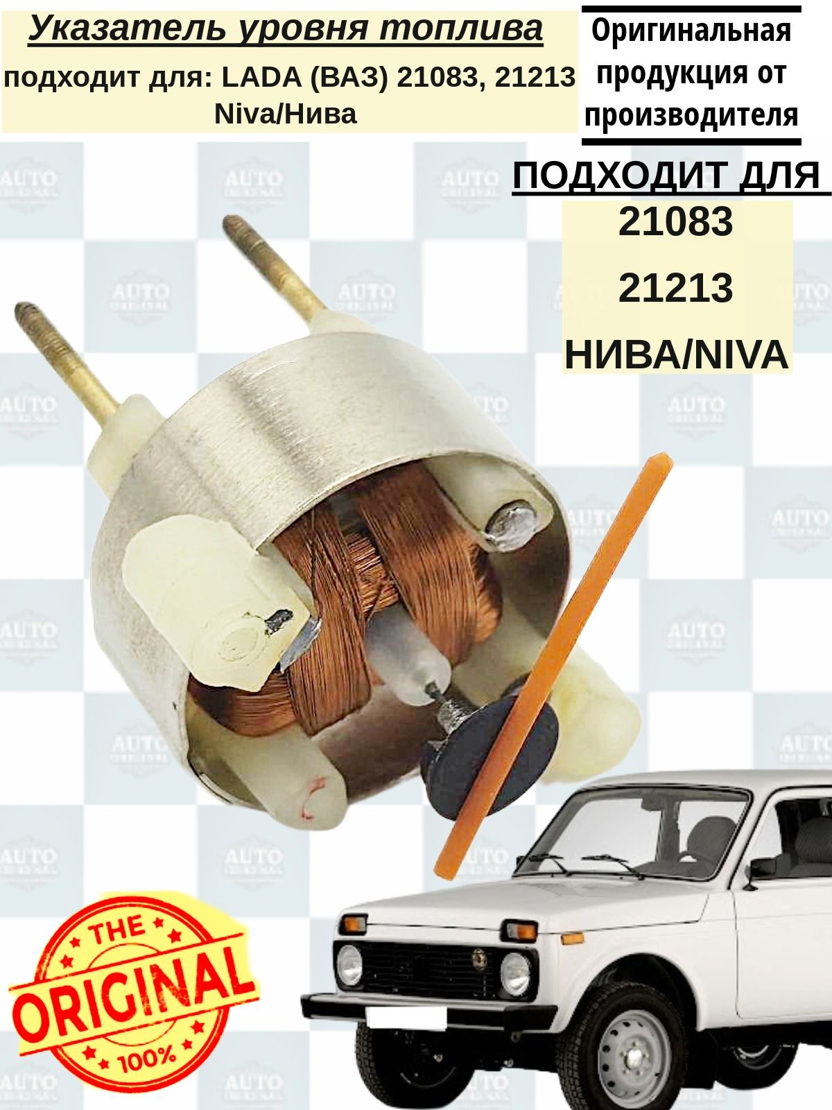 Указатель уровня топлива подходит для: LADA (ВАЗ) 21083, 21213 Niva ...