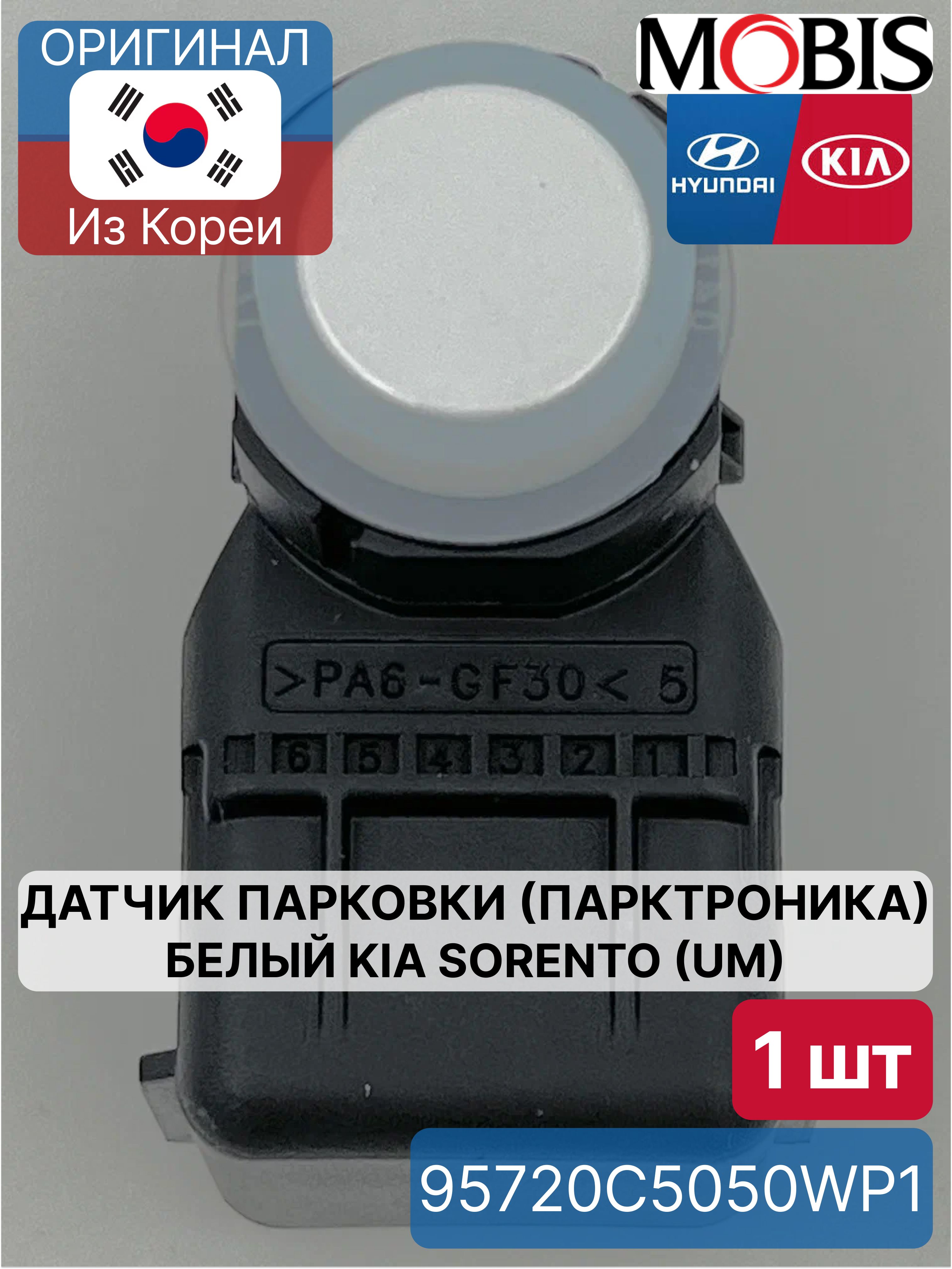 Датчик парковки (парктроника) белый Kia Sorento (UM) Mobis ...