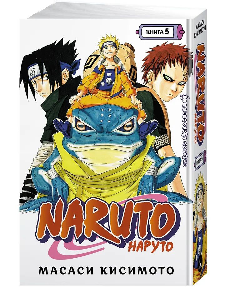Naruto. Наруто. Книга 5. Прерванный экзамен. Главы 109-135 | Кисимото ...