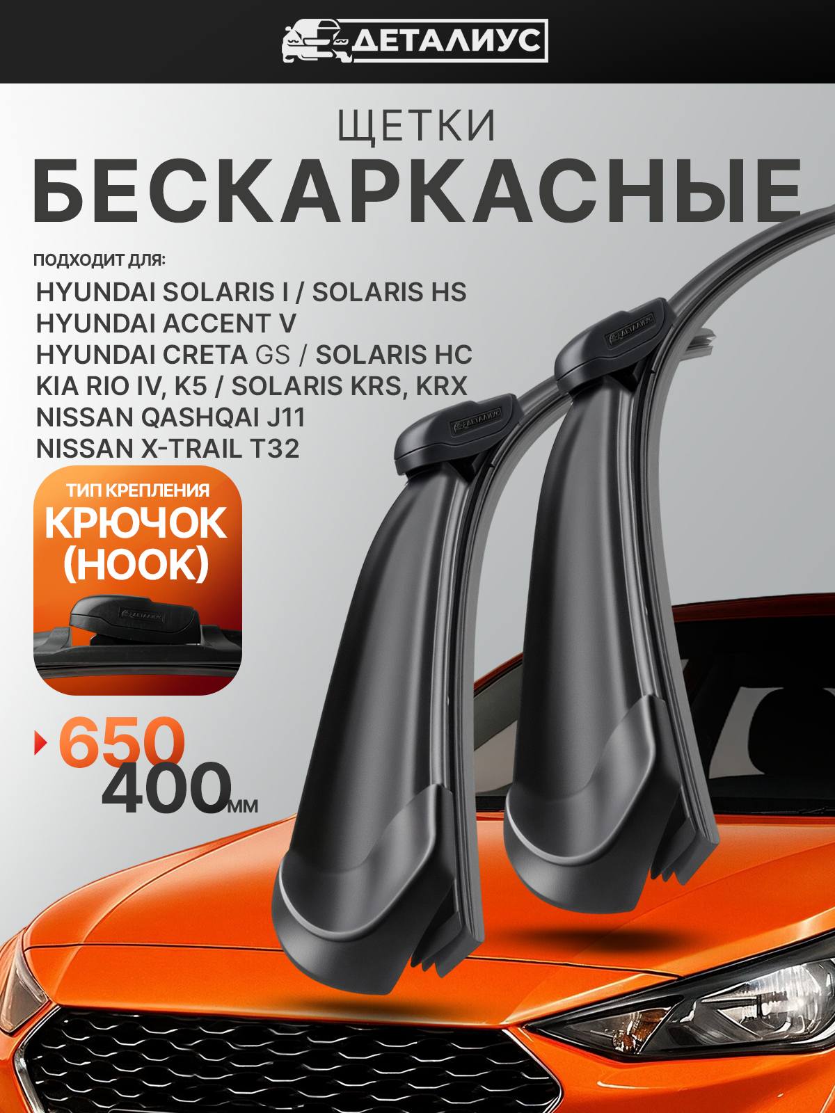 Щетки стеклоочистителя 650 400 ДЕТАЛИУС Крепление крюк, Дворники Киа ...