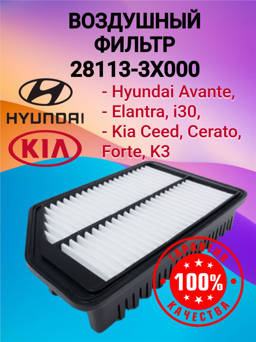 Фильтр воздушный 281133X000 HYUNDAI-KIA на Hyundai Avante, Elantra, i30 ...