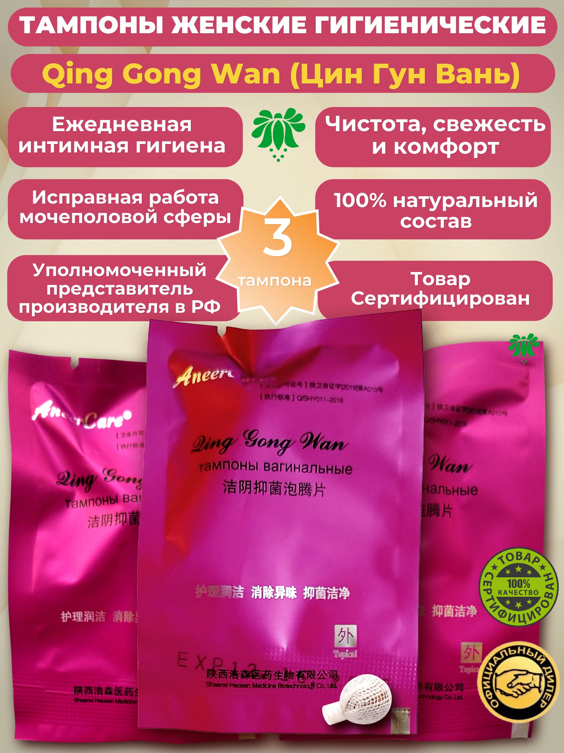 Тампоны китайские Qing Gong Wan (Цин Гун Вань) от AneerCare, 3 шт без ...