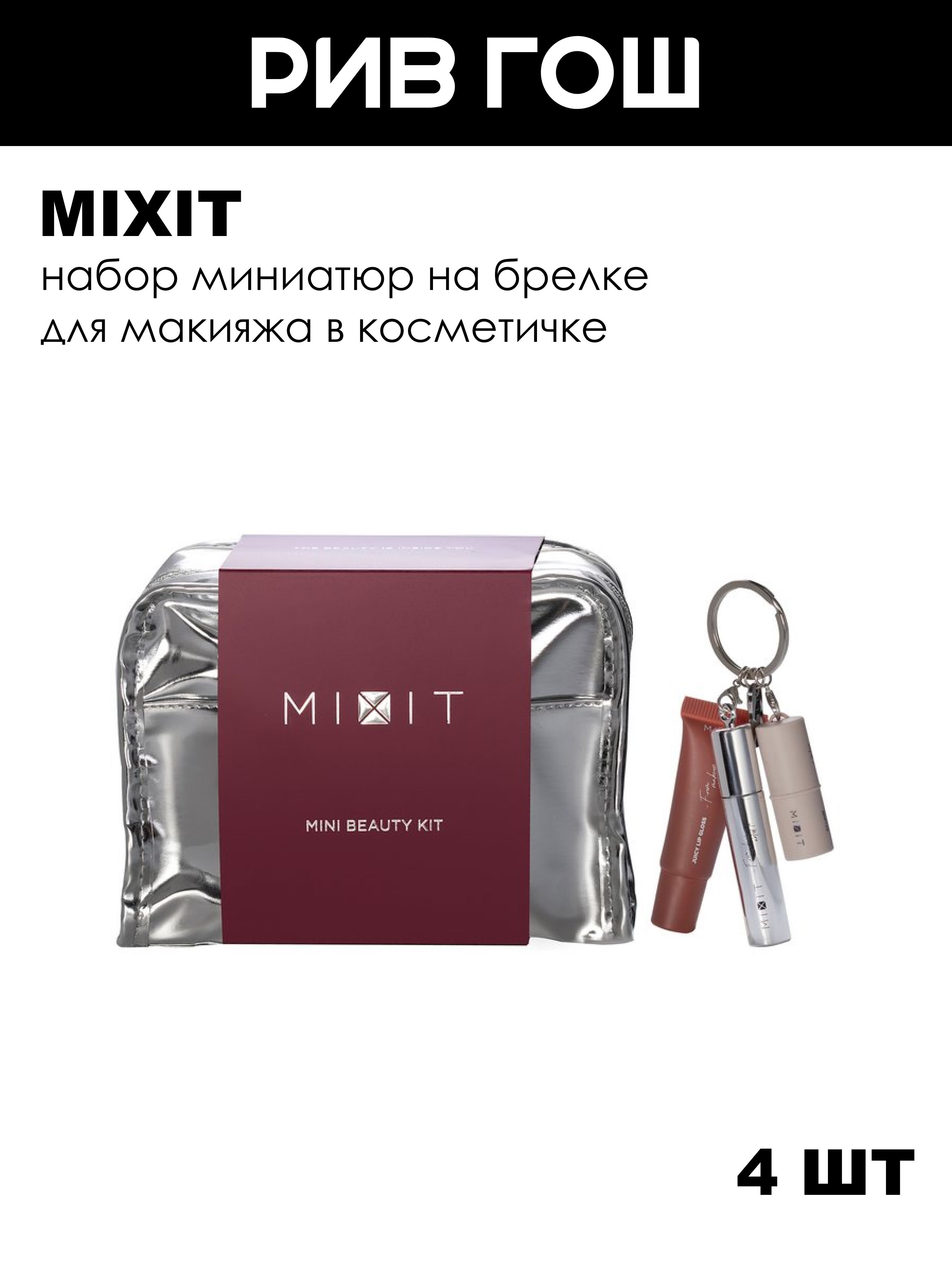 MIXIT Набор миниатюр на брелке Mini Beauty Kit (4 элемента) купить на ...