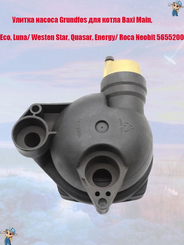 Улитка насоса Grundfos для котла Baxi Main, Eco, Luna/ Westen Star ...