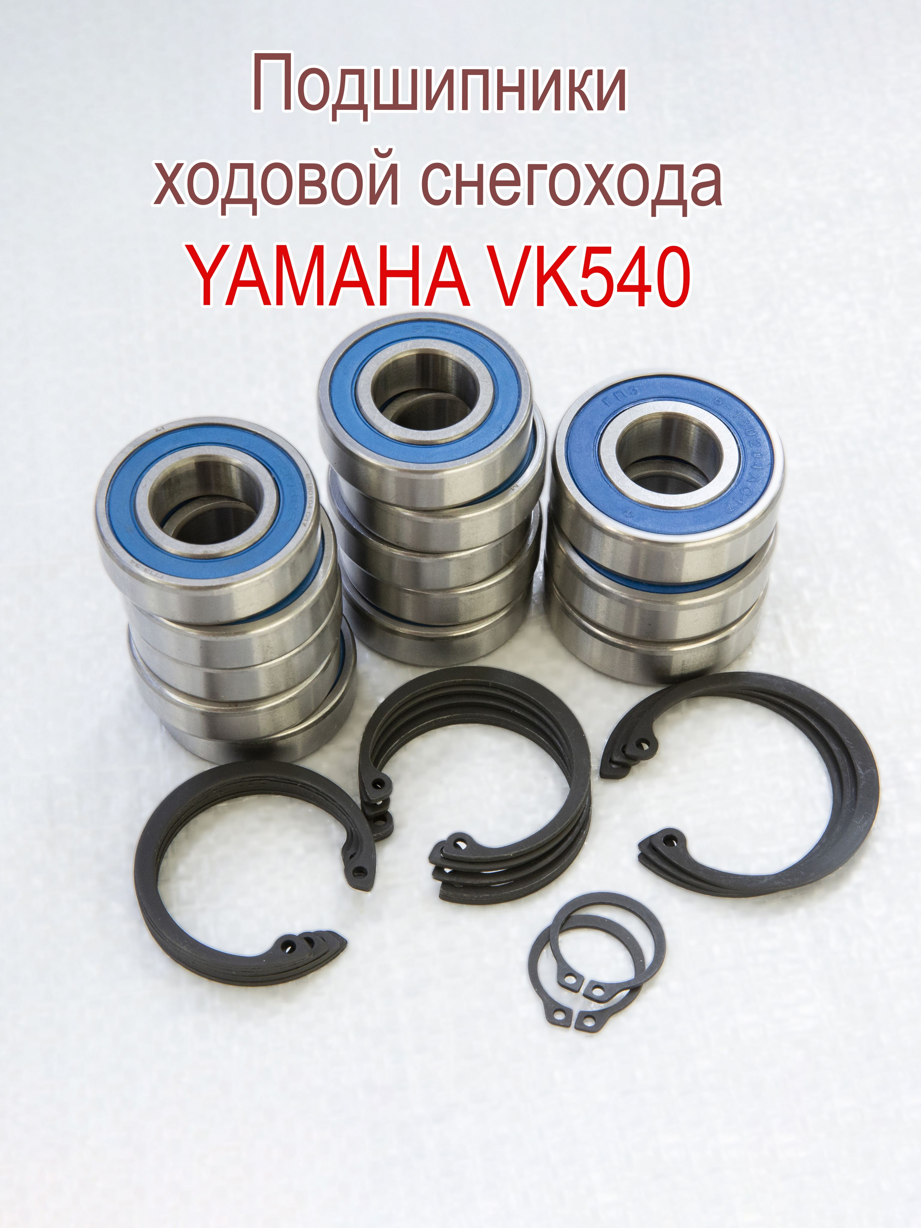 Набор подшипников ходовой части снегохода YAMAHA VK540 III купить на ...