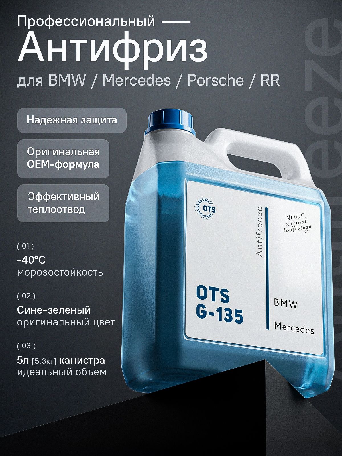 Антифриз для BMW, Mercedes, Porsche, -40С, OTS G-135, 5л, Гибрид купить ...