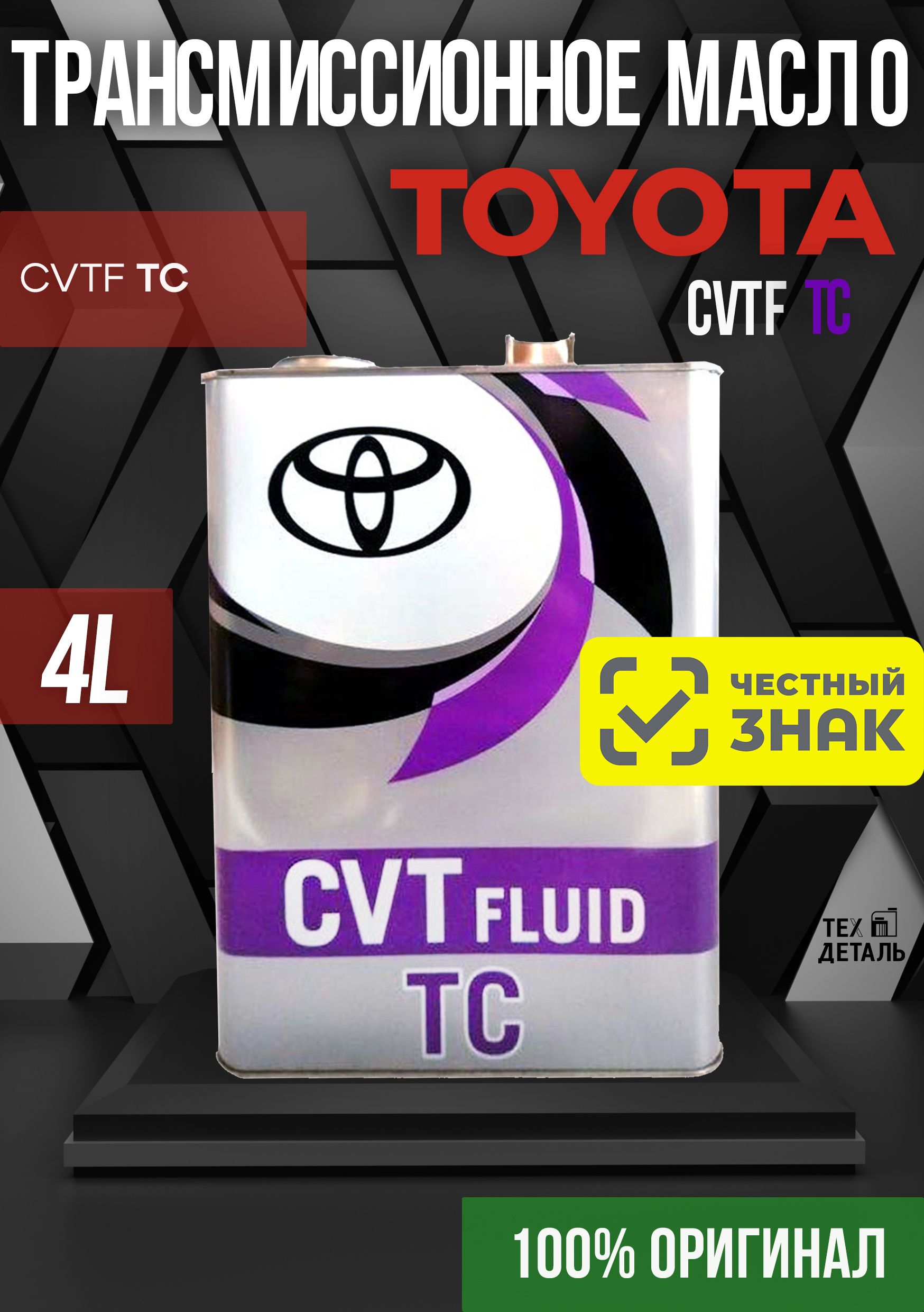 Масло трансмиссионное оригинал TOYOTA CVT FLUID TC 4 л. арт.08886-02905 ...