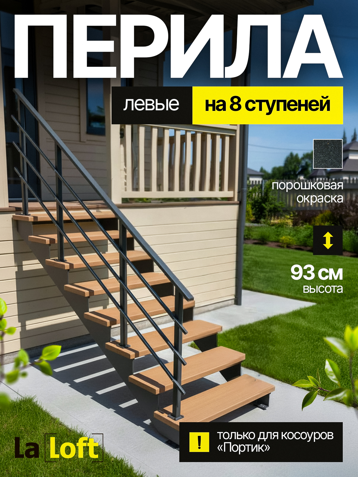 Перила для лестницы "Портик" на 8 ступеней (левая) купить на OZON по ...