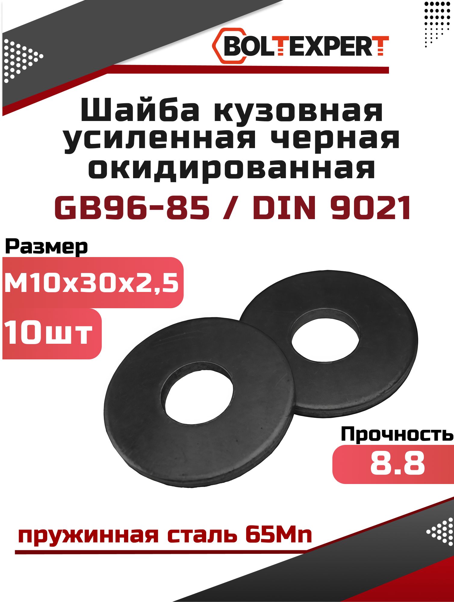 Шайба кузовная усиленная М10 DIN 9021/GB96-85/ГОСТ 6958-78 ...