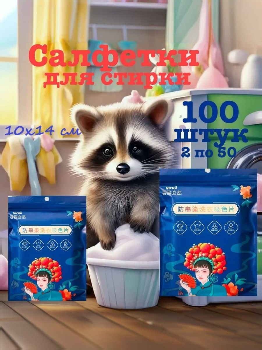Салфетки для стирки против окрашивания (100 штук) 2 упаковки по 50 штук ...
