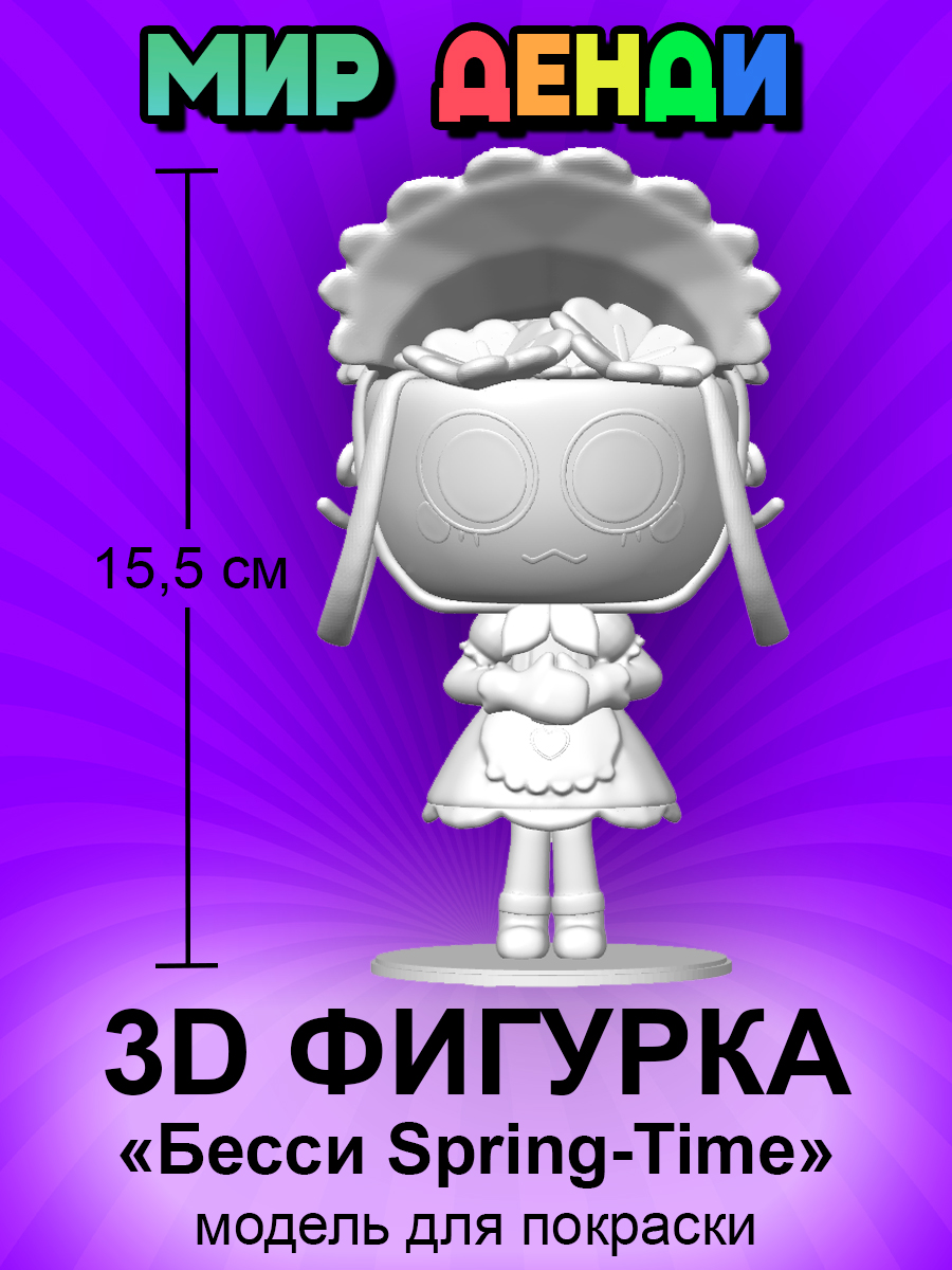 Коллекционная 3D фигурка Бэсси Спринг-Тайм (Spring-Time Bassie skin ...