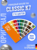 Справочник оттенков RAL Classic K7 купить на OZON по низкой цене ...