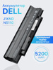 Аккумулятор для ноутбука Dell 5200 мАч, (Dell J1KND / Inspiron N5110 ...