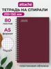 Тетрадь Attache, A5, 80 листов, в клетку, на спирали купить на OZON по низкой цене (1782073026)