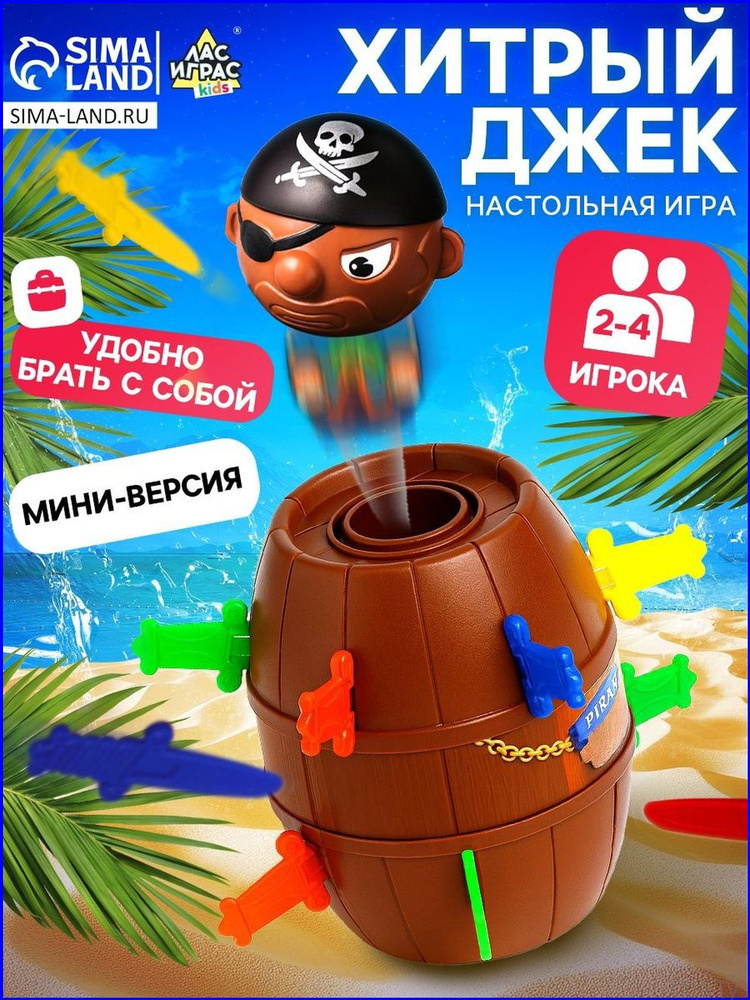 Хитрый Джек / Настольные игры для детей Лас Играс / На ловкость и ...