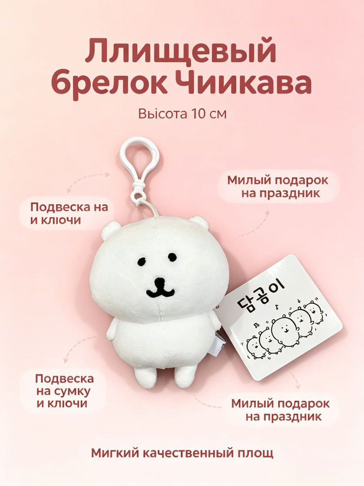 Плюшевый брелок Медведь Чиикава, высота 10 см, мягкая подвеска на сумку ...