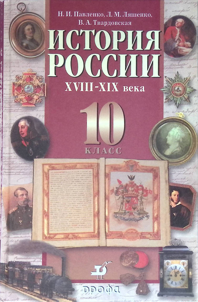 История России XVIII-XIX века. 10 класс - купить с доставкой по выгодным ценам в интернет ...
