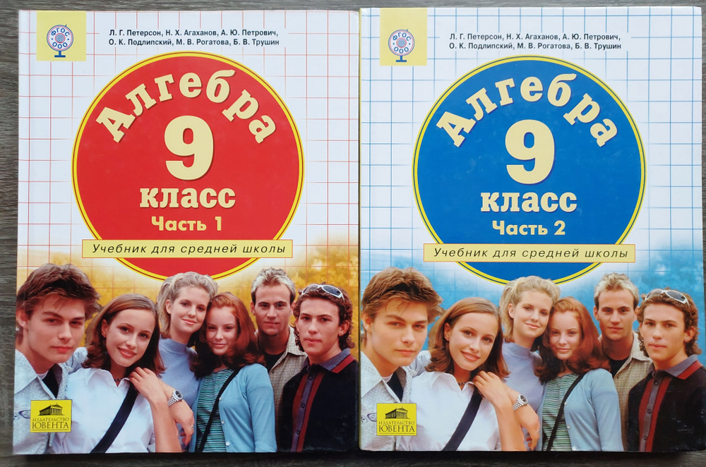 Алгебра 9 класс Учебник В 2 х частях ФГОС Петерсон Людмила Георгиевна Петрович Александр