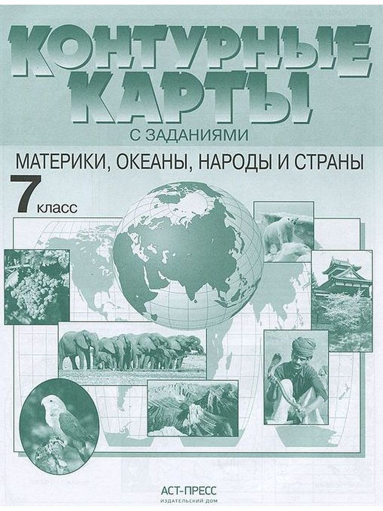 География. 7 класс. Контурные карты с заданиями - купить с доставкой по ...