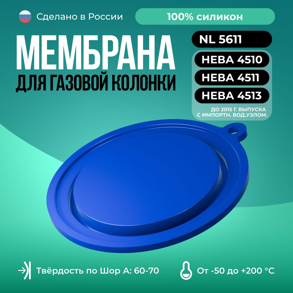 Мембрана 3227-02.278/Синий/ для газовых колонок Нева до 2015г.в. 4510/4511/4513 с импортн. вод ...