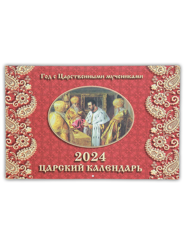 Летопись Календарь 2024 г., Настенный перекидной - купить с доставкой ...