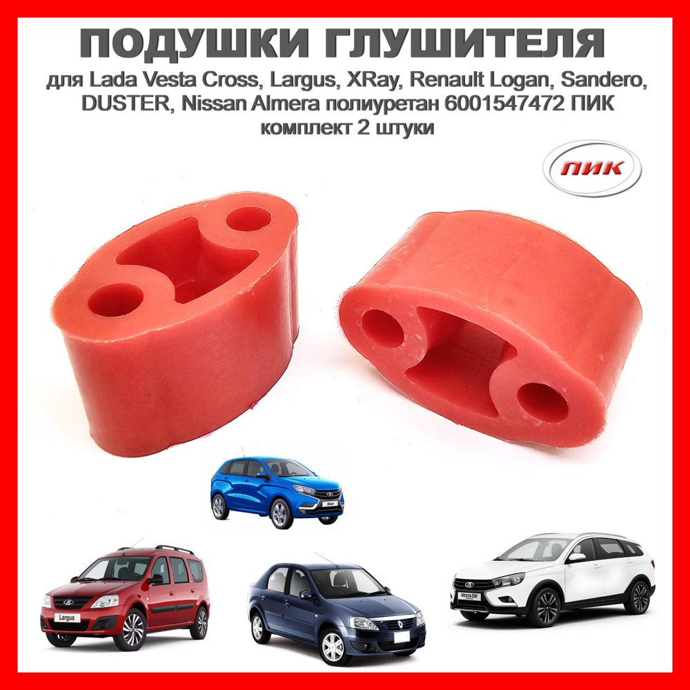 Подушки глушителя для Lada Vesta Cross, Largus, XRay, Renault Logan ...