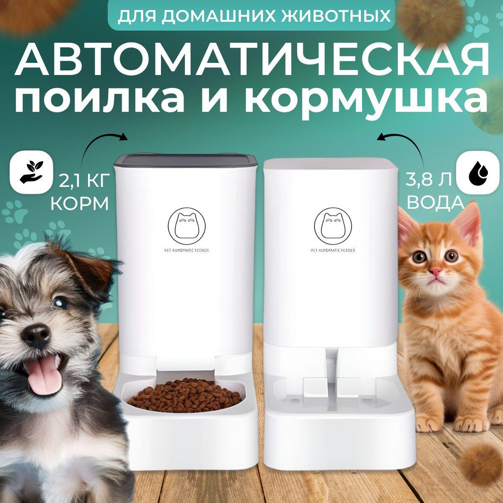 Автокормушка для домашних животных, автопоилка для собак и кошек, 2 шт ...