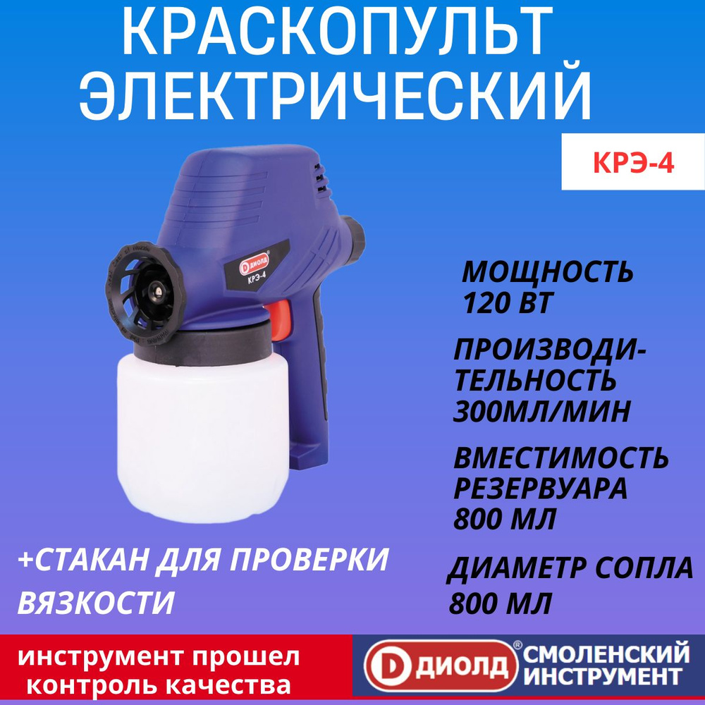 Электрический краскопульт Диолд Краскопульт электрический КРЭ-4 ...