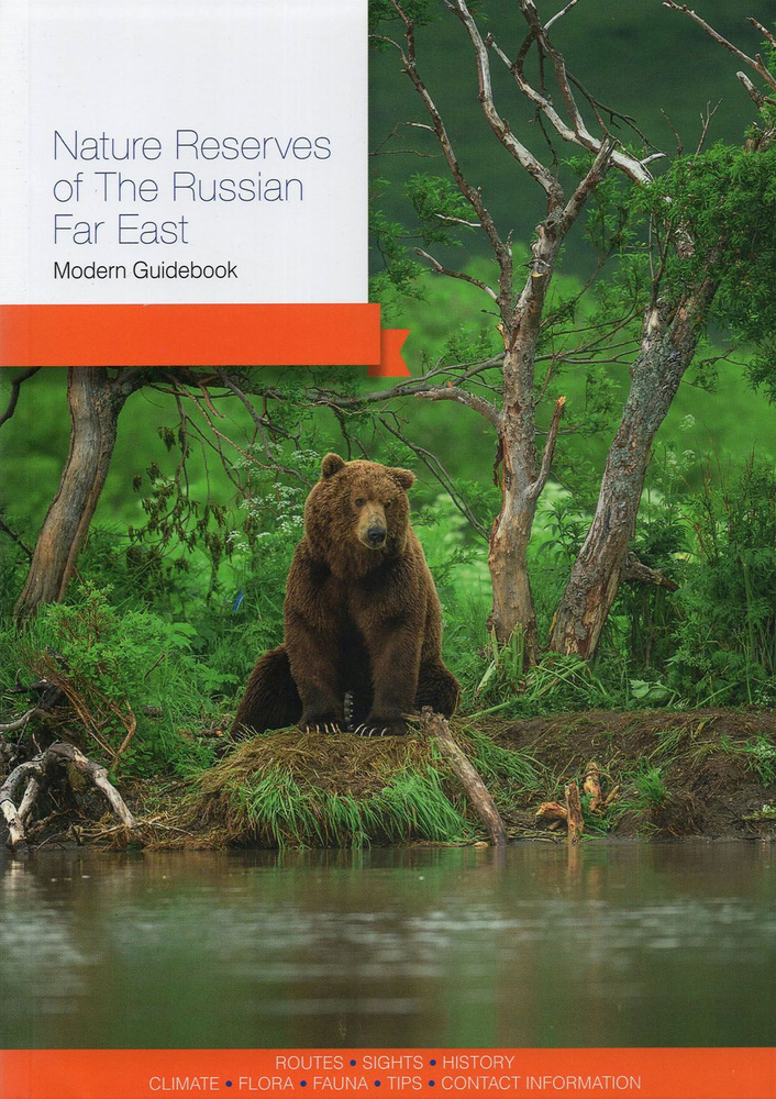 Nature Reserves of the Russian Far East. Modern Guidebook / Агафонов ...