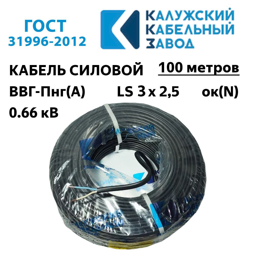 Силовой кабель Калужский Кабельный Завод ВВГ-Пнг(A)-LS 3 2.5 мм² - купить по выгодной цене в ...