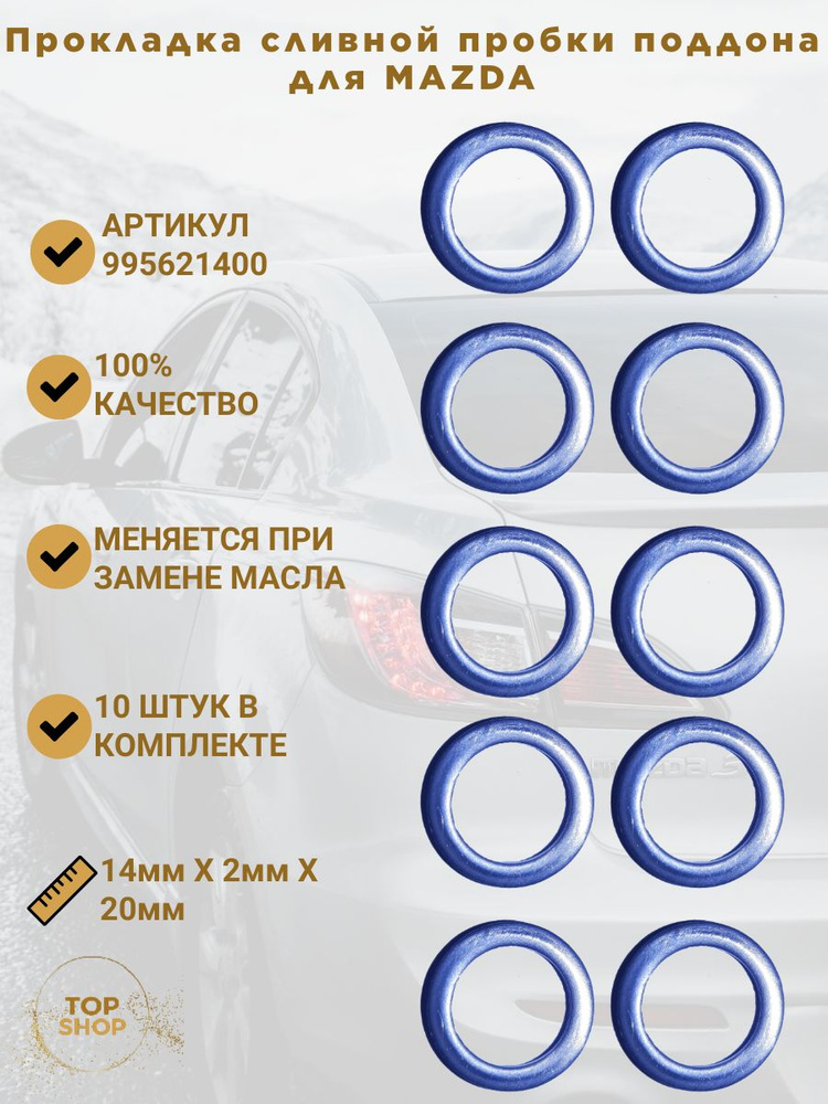 Шайба под сливную пробку для автомобилей MAZDA. Размер 14мм X 2мм X ...