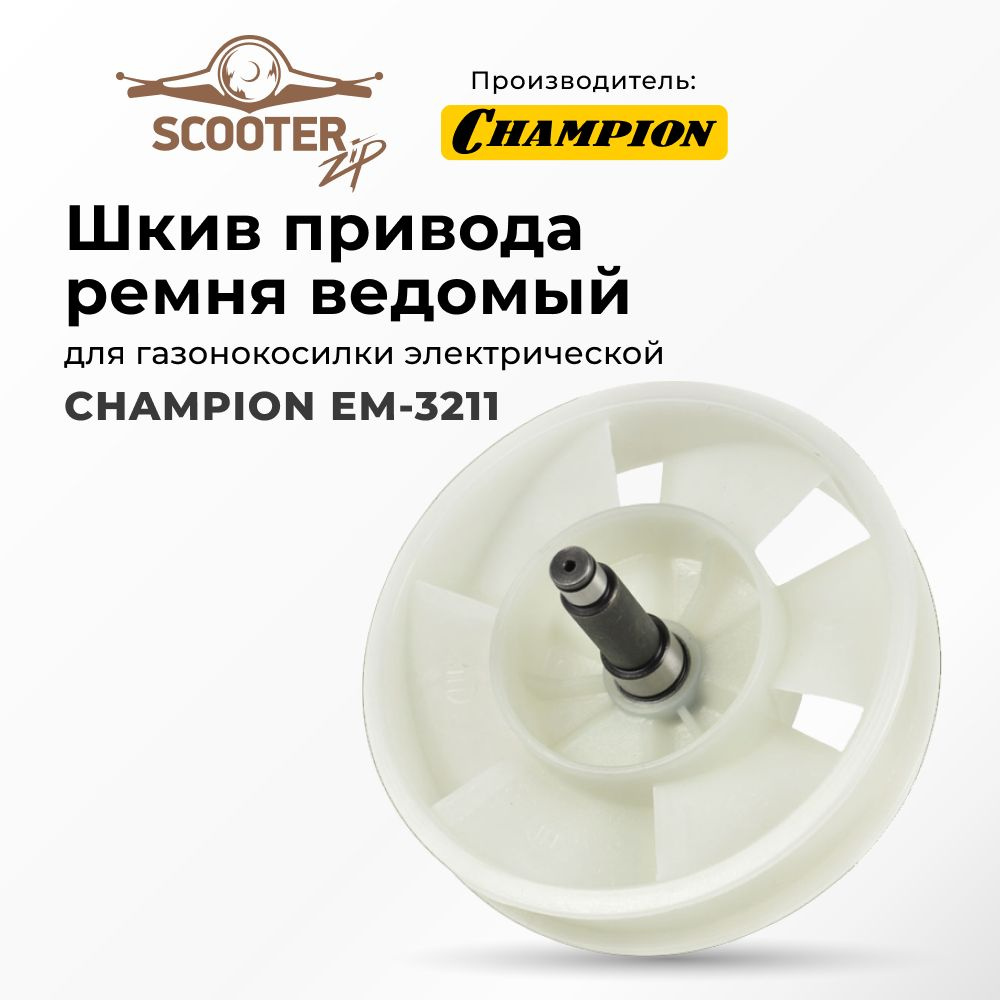Шкив привода ремня ведомый для газонокосилки электрической CHAMPION ...