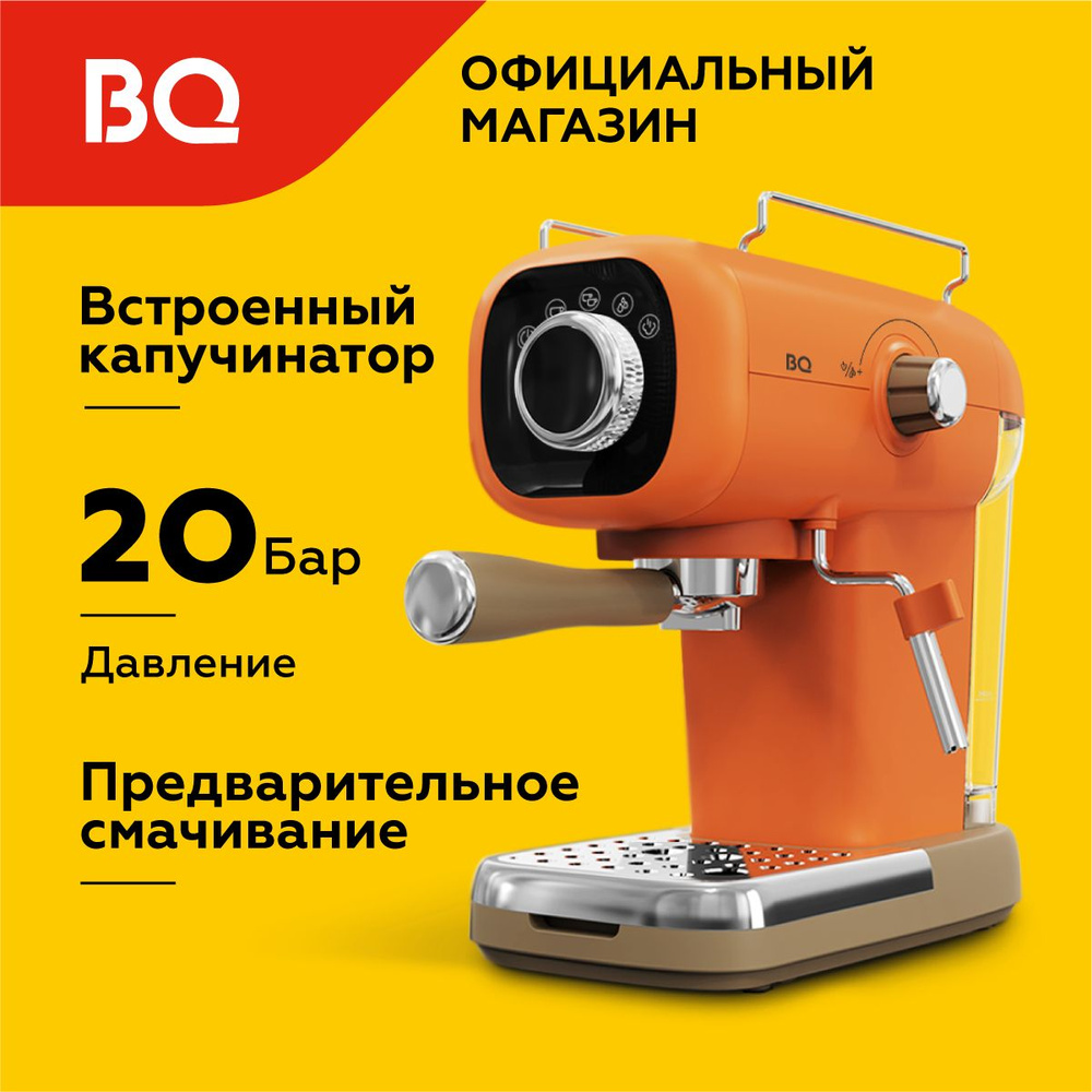 Кофеварка рожковая с капучинатором BQ CM2003 Оранжевая - купить с ...