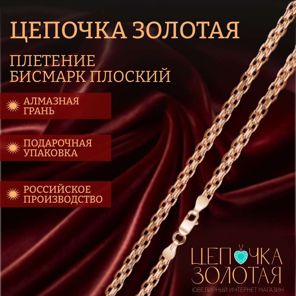 Цепь золотая 585 пробы плетение Бисмарк - купить с доставкой по ...