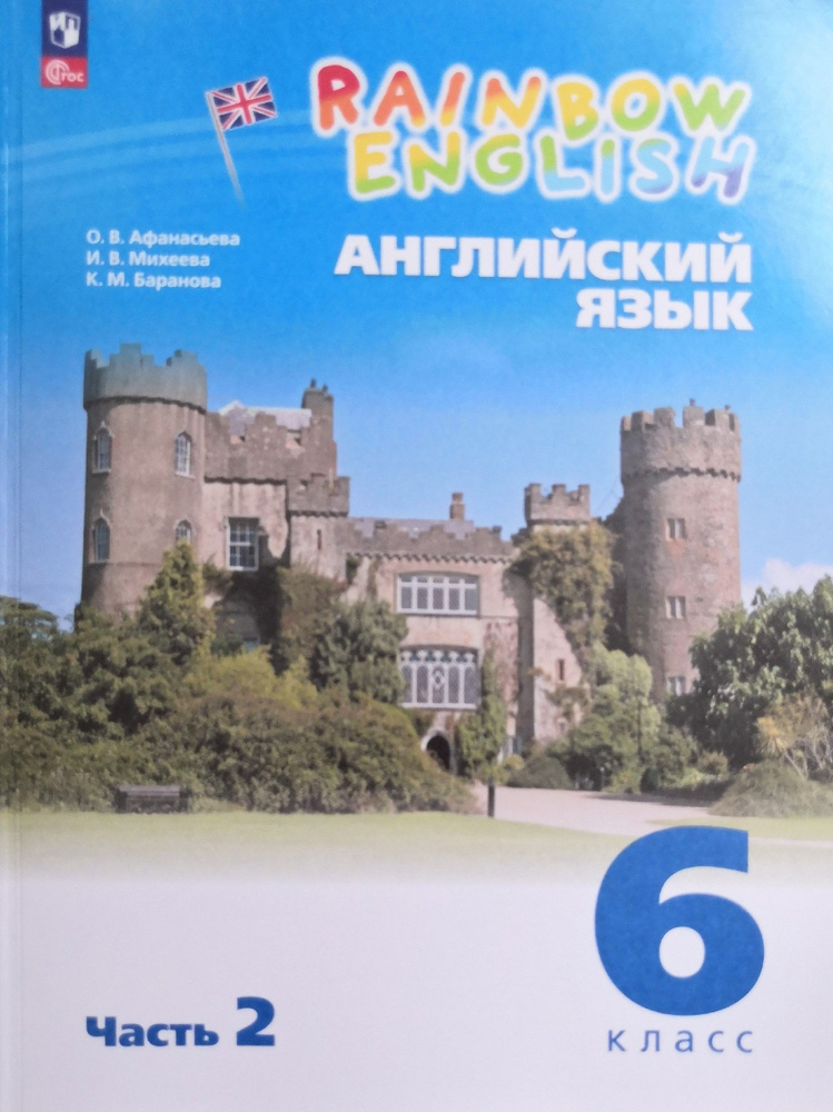 Английский язык 6 класс. Учебник. 2-я часть. Rainbow English. Авторы: О ...