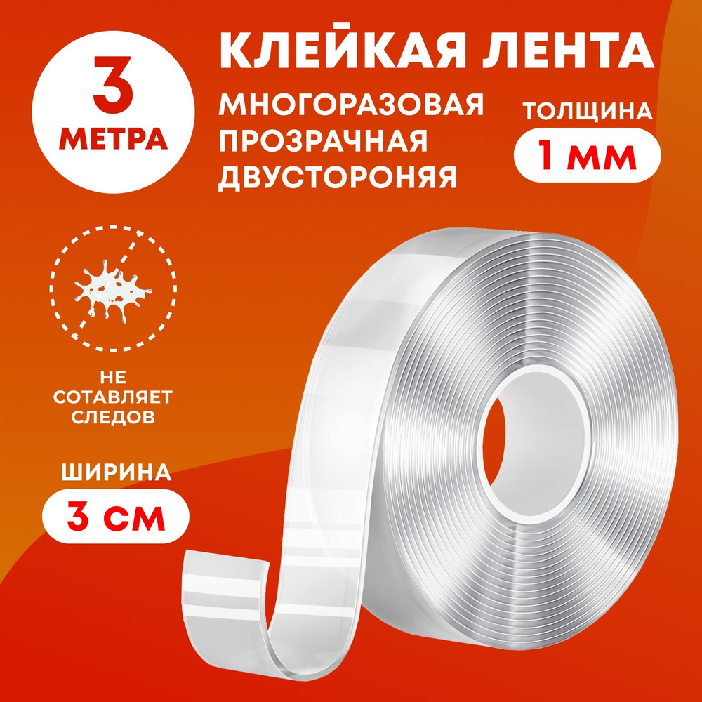 Многоразовая прозрачная клейкая лента, 3 см х 3 м, двусторонний ...