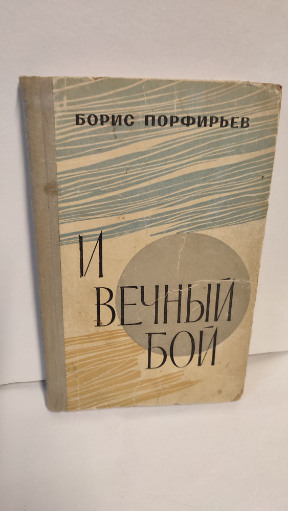 И вечный бой. Порфирьев. 1964 - купить с доставкой по выгодным ценам в интернет-магазине OZON ...