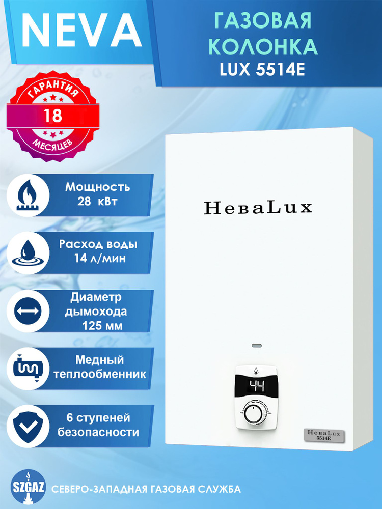 Газовая колонка НЕВА 5514E Белая, проточный водонагреватель газовый с ...