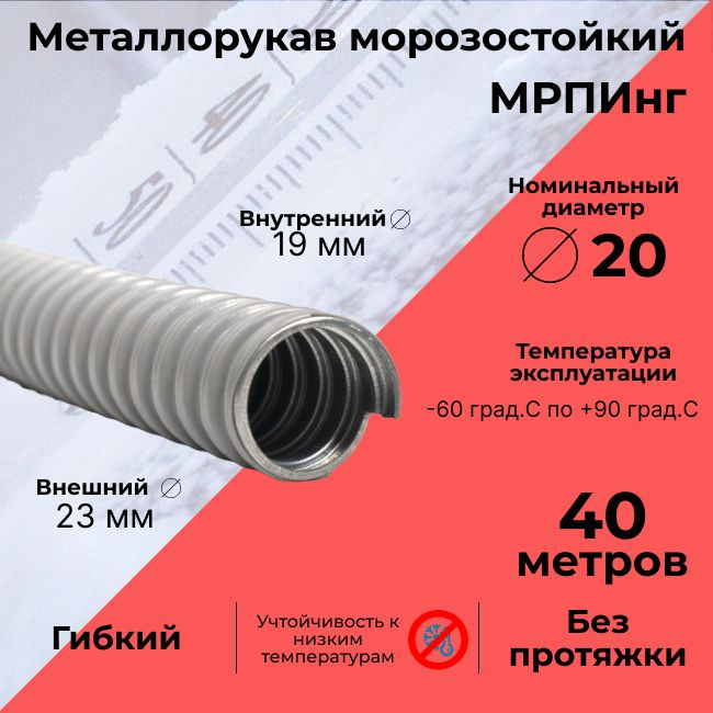 Металлорукав морозостойкий в ПВХ изоляции МРПИнг D20мм серый - 40м ...