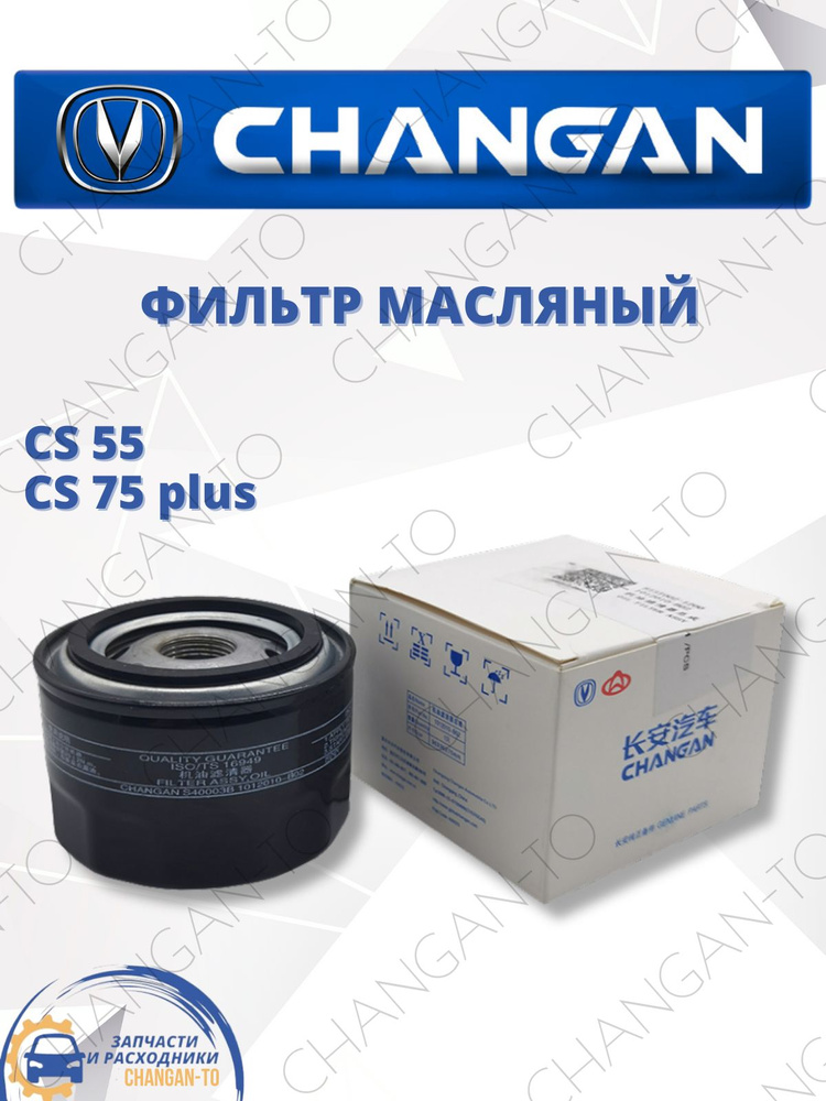 Фильтр масляный Changan CS 55 - купить по выгодным ценам в интернет-магазине OZON (1417736496)