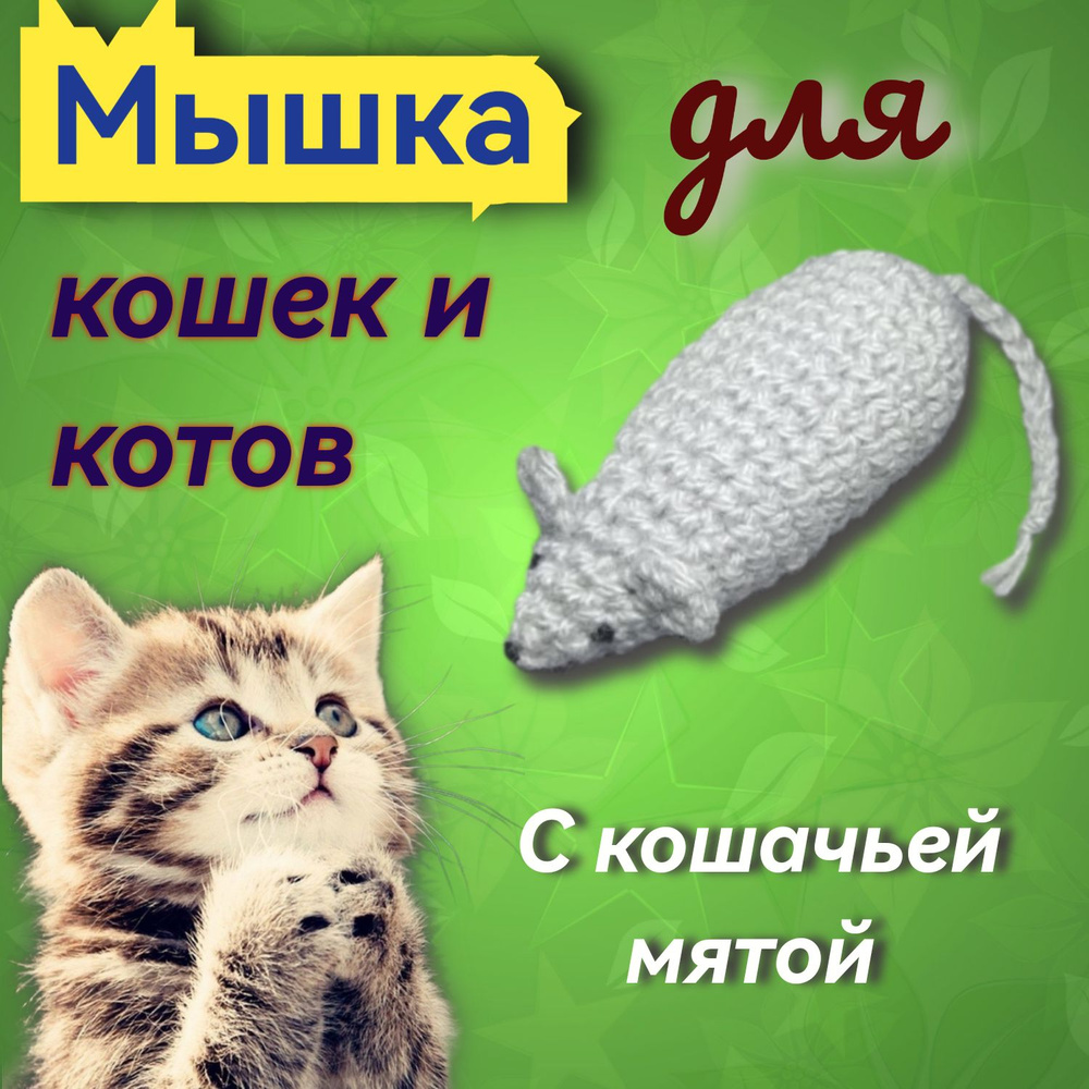 Мышка для кошек и котов - купить с доставкой по выгодным ценам в ...