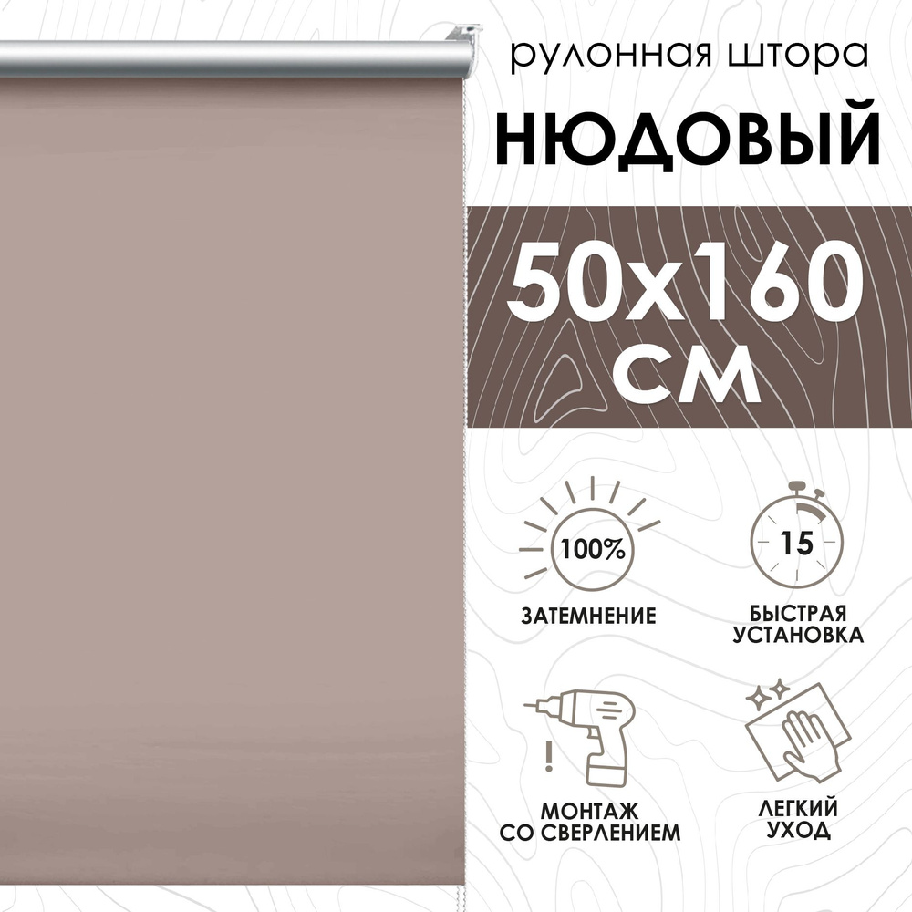 Рулонные шторы Эскар Блэкаут Нюд Леруа , размер 50х160 см, темно ...