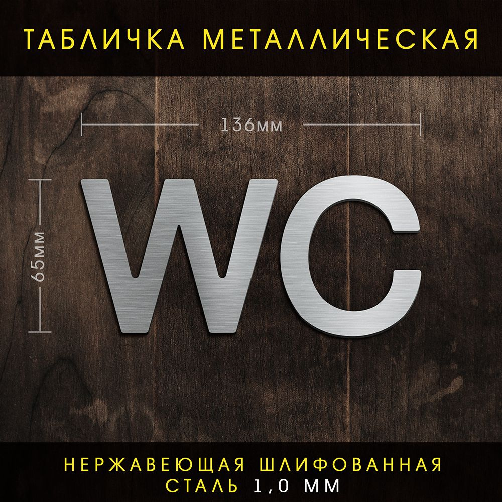Табличка Туалет Wc 12 см 12 см купить в интернет магазине Ozon