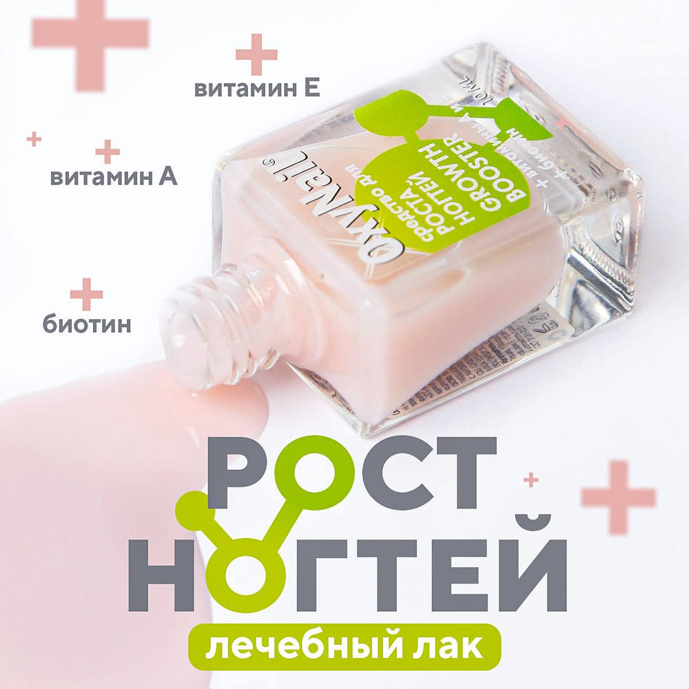 OxyNail GROWTH BOOSTER Лечебный лак для ногтей для роста и укрепления ...